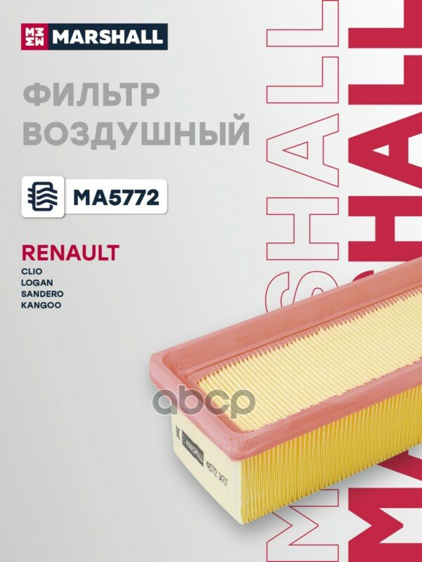 Фильтр, применяется на Renault Clio II-IV, с 1998 года. MARSHALL арт. MA5772
