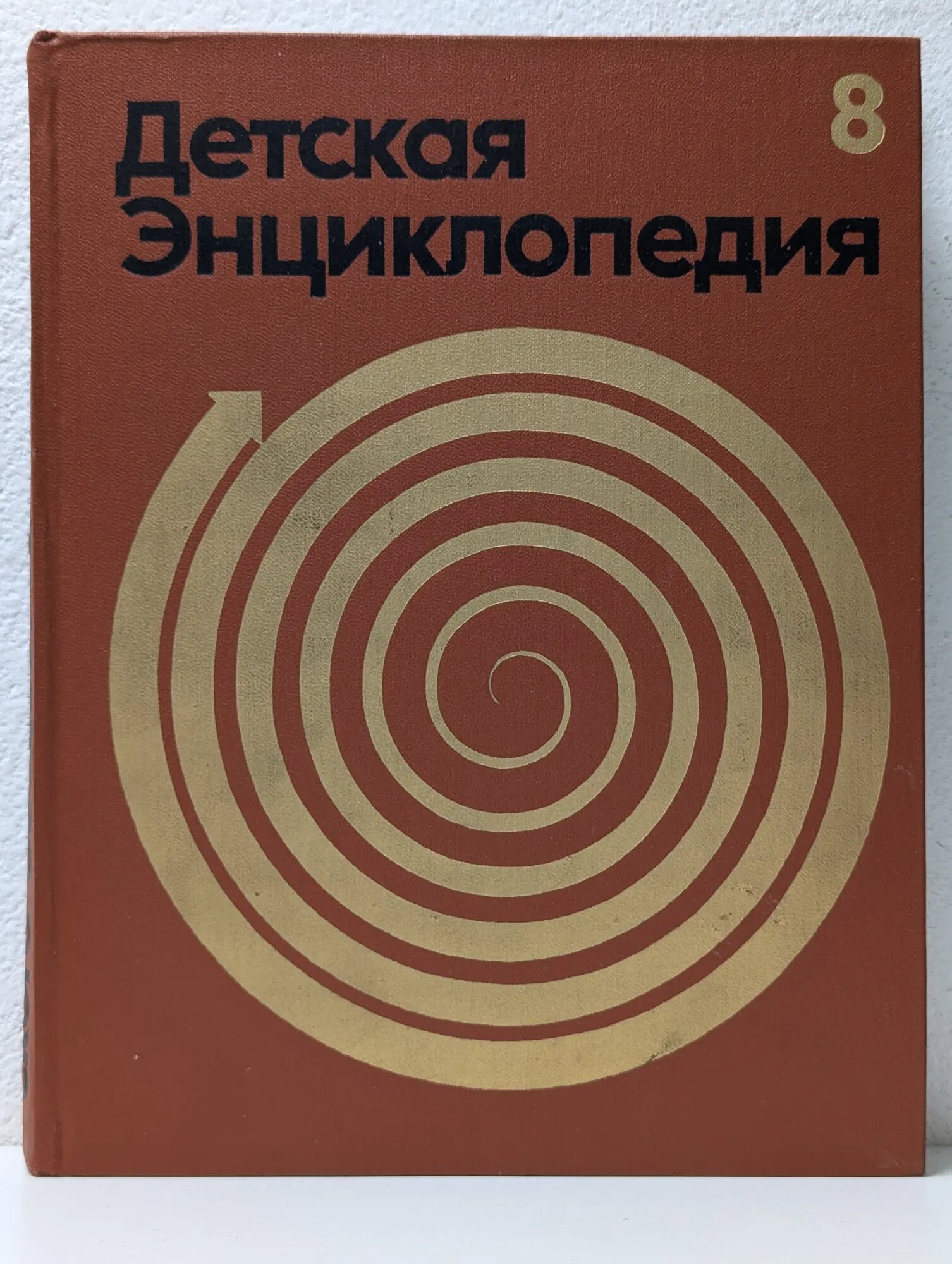 Детская энциклопедия. В 12 томах. Том 8. Из истории человеческого общества Сборник 1975
