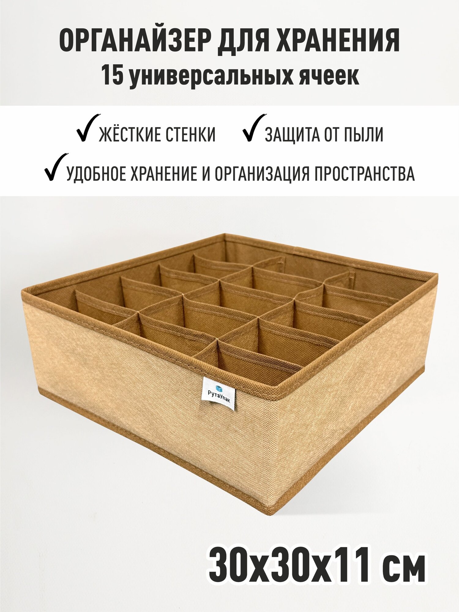 Органайзер для хранения вещей и нижнего белья "Бежевый" 30х30х11см