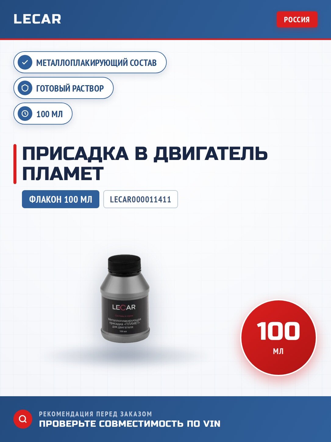 Металлоплакирующая присадка "Пламет" для двигателя LECAR 100 мл. (флакон)