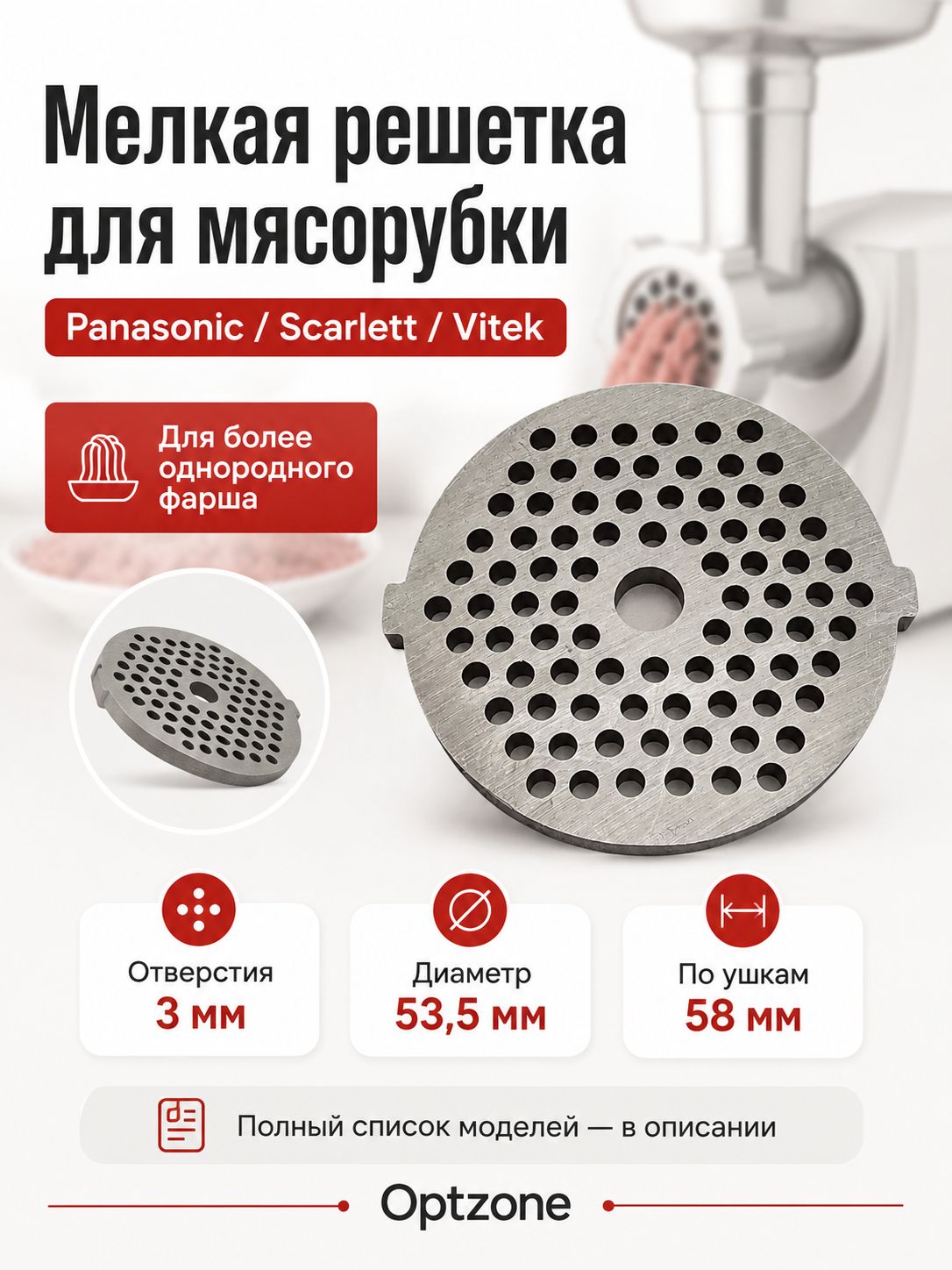 Решетка для мясорубки Panasonic, Scarlett, Vitek, мелкая 3 мм, 53,5 мм, PS005