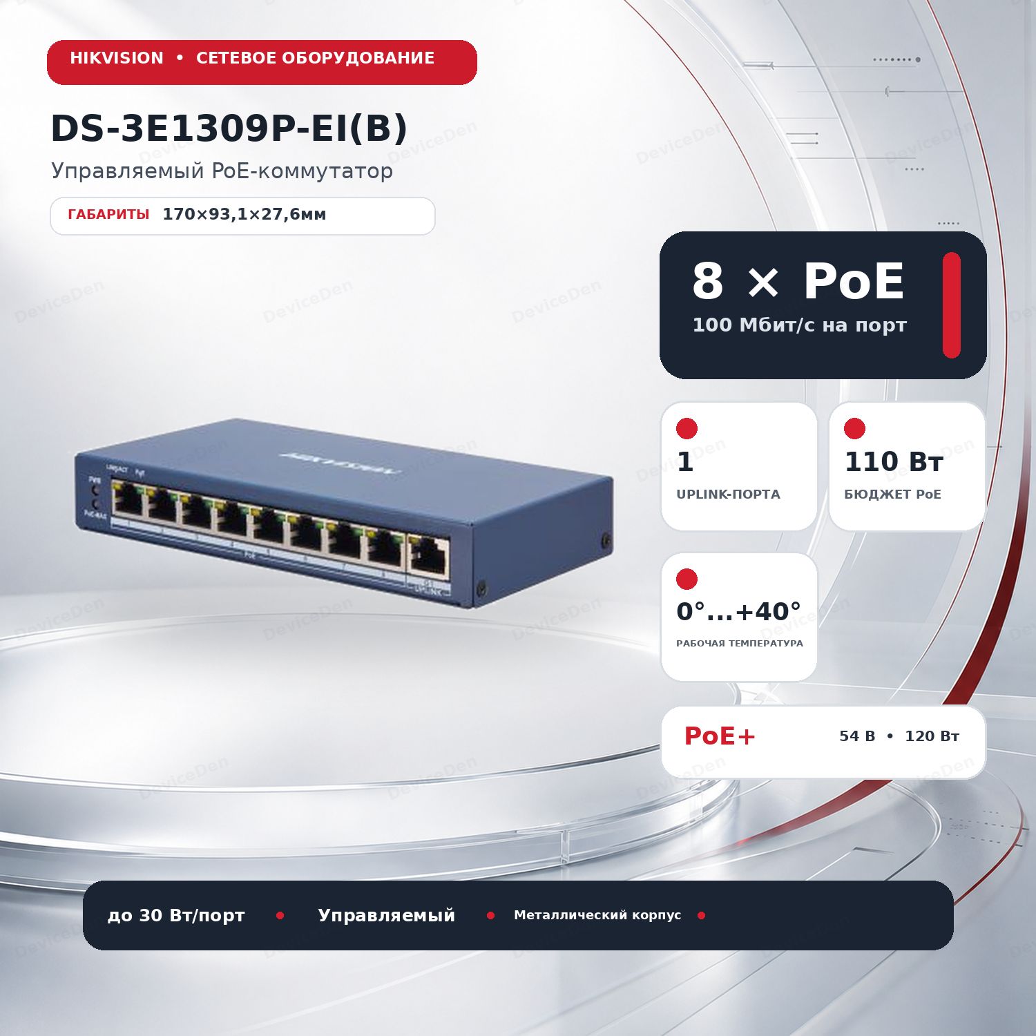 Hikvision DS-3E1309P-EI(B) PoE-коммутатор, 8 портов RJ-45 1 Гбит/с