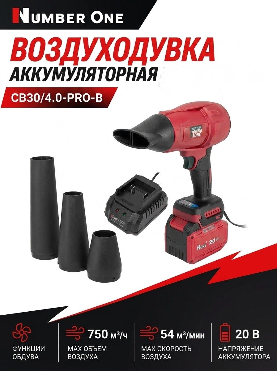 Воздуходувка аккум. NUMBER ONE CB30/4.0-PRO-B (20В, Li-ion,1х5Ач 54 м /час) 1кг