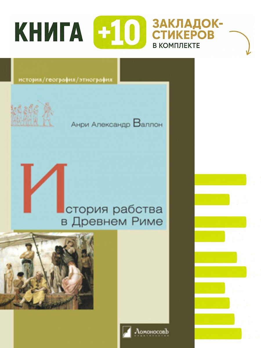 История рабства в Древнем Риме. Комплект: книга + 10 закладок-стикеров