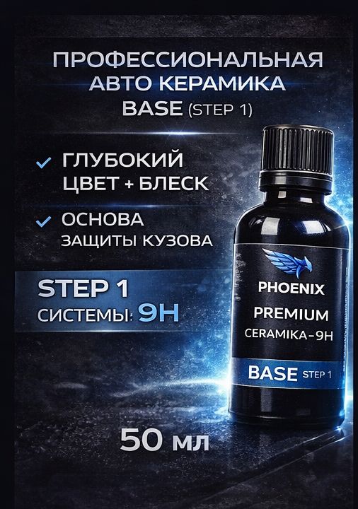 Керамическое покрытие кузова Base Phoenix 9H (Step ONE) 50 мл.