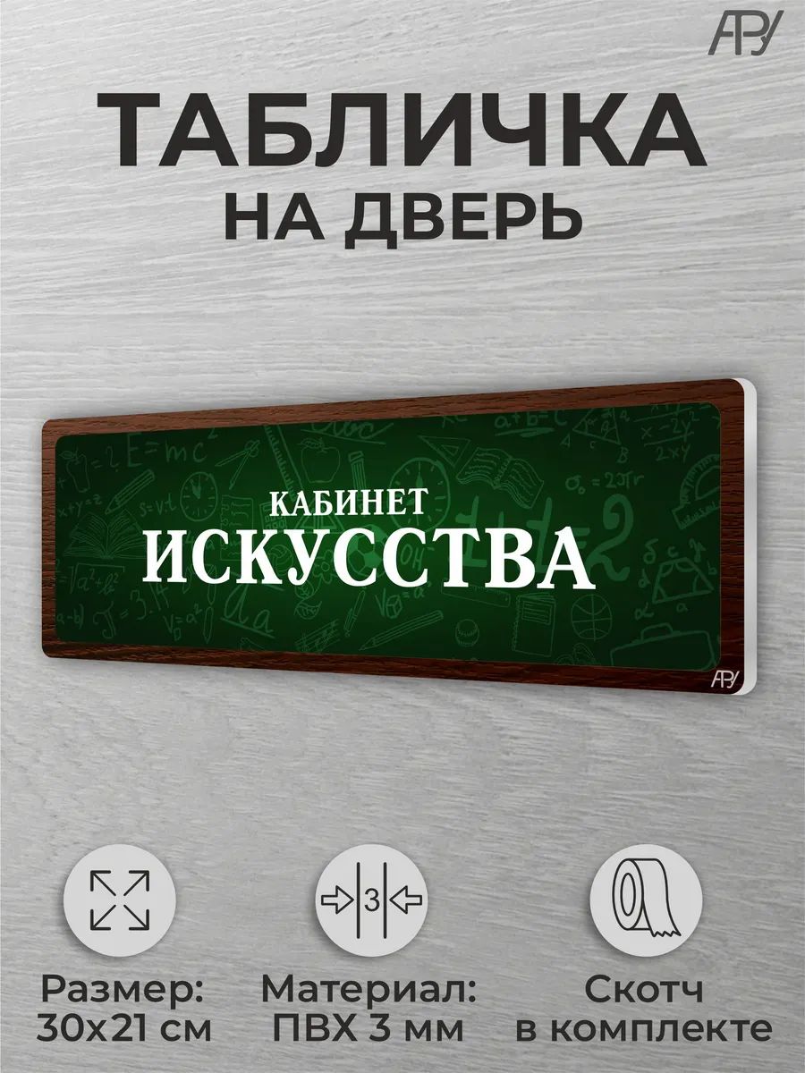 Школьная табличка на дверь кабинета класса Кабинет искусства