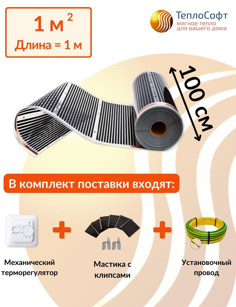 Плёночный электрический тёплый пол 1м. кв. с терморегулятором. Инфракрасная плёнка 1 м2 ширина 100 см