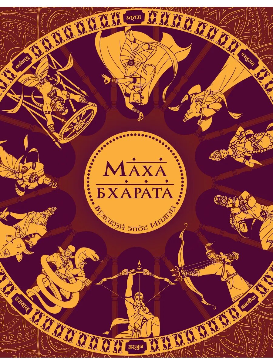 Книга Махабхарата. Великий эпос Индии.