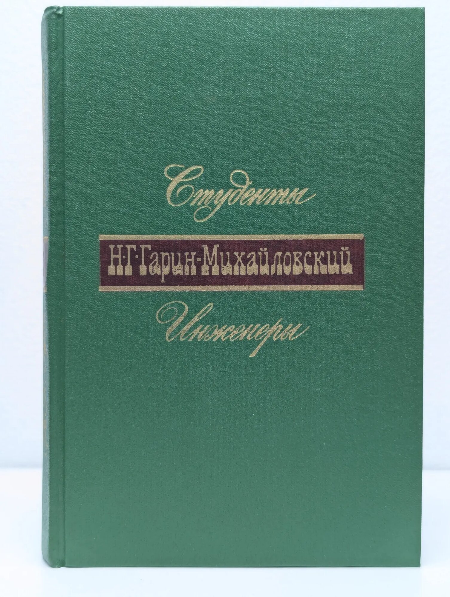 Николай Гарин-Михайловский. В 2 книгах. Книга 2. Студенты. Инженеры Гарин-Михайловский Николай Георгиевич 1977