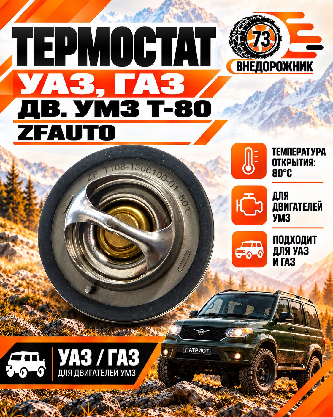 Термостат УАЗ, ГАZ дв. УМЗ (t +80) ZFauto