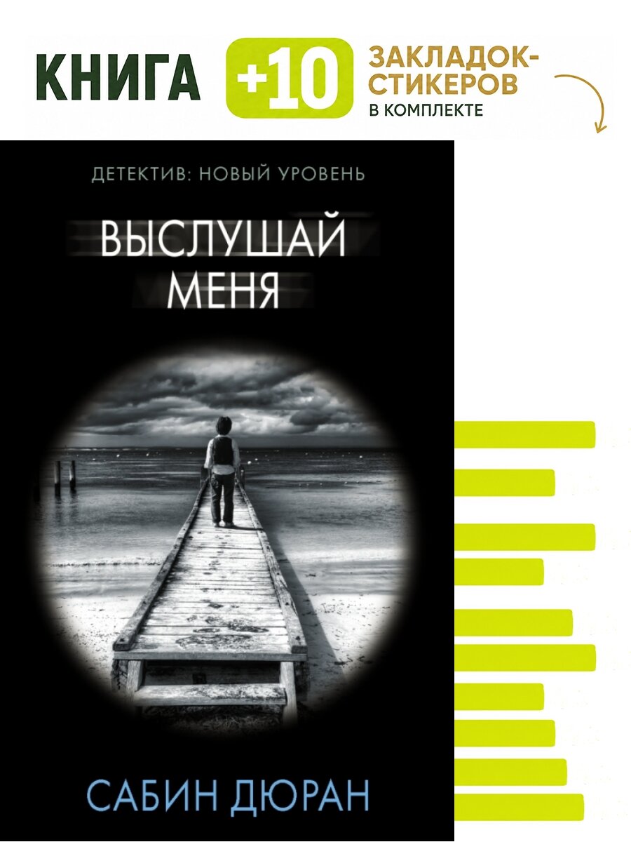 Выслушай меня. Комплект: книга + 10 закладок-стикеров