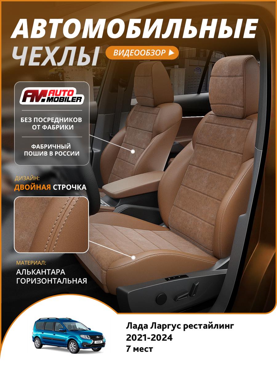 Чехлы Лада Ларгус (Lada Ларгус) 2021-2024 1 рестайлинг 7 мест Алькантара Коричневый A-A-1606F2S336 Automobiler