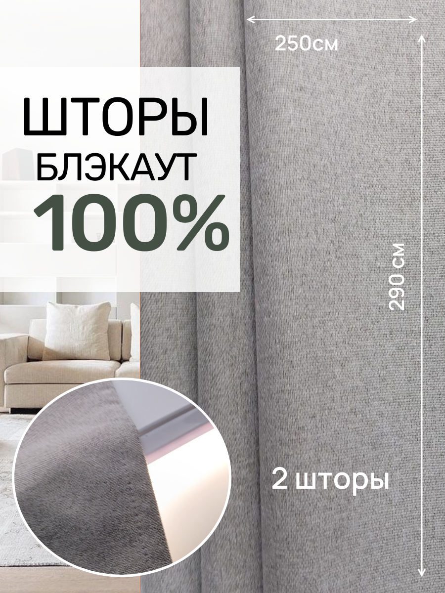 Шторы блэкаут 100% затемнения, теплый светло-серый цвет , 250 см * 290 см. 2 шторы
