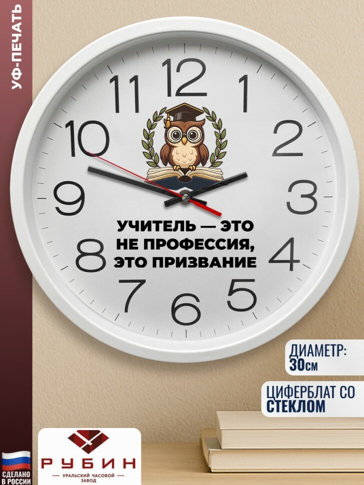 Настенные часы "Учитель - это не профессия, это призвание"