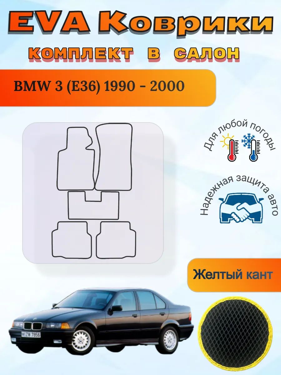 EVA коврики BMW 3 E36 1990 - 2000 БМВ 3 Е36
