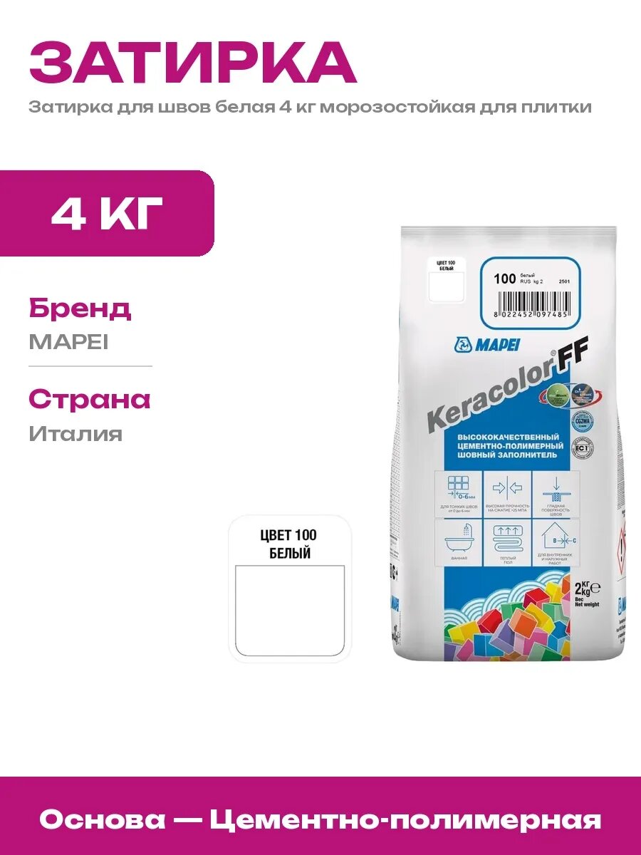 Белая затирка для керамогранита 4 кг влагостойкая смесь