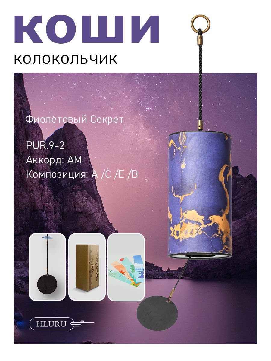 Колокольчик Коши Мелодический колокольчик. Музыка Ветра. PUR.9-2 Аккорд: AM Композиция: A /C /E /B