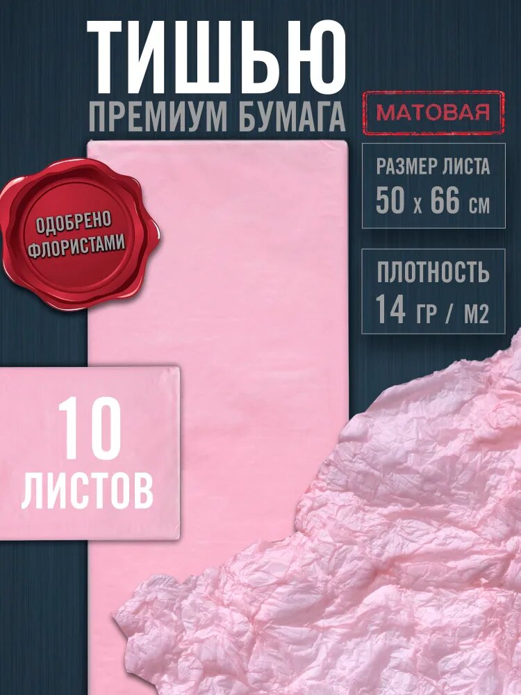 Бумага тишью для рукоделия розовая 10 листов
