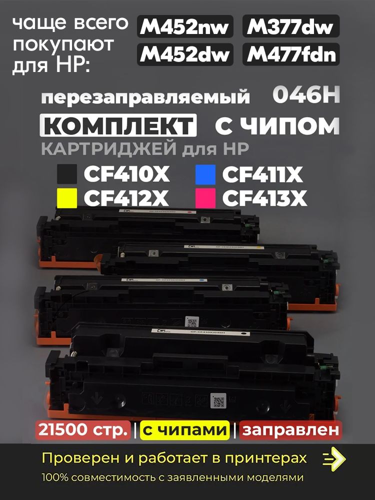 Комплект картриджей CF410X черный, CF411X голубой, CF412X желтый, CF413X пурпурный, с чипом совместимый для принтера HP M377dw M452dn M452nw M452dw M477fdn M477fdw M477fnw (045H)