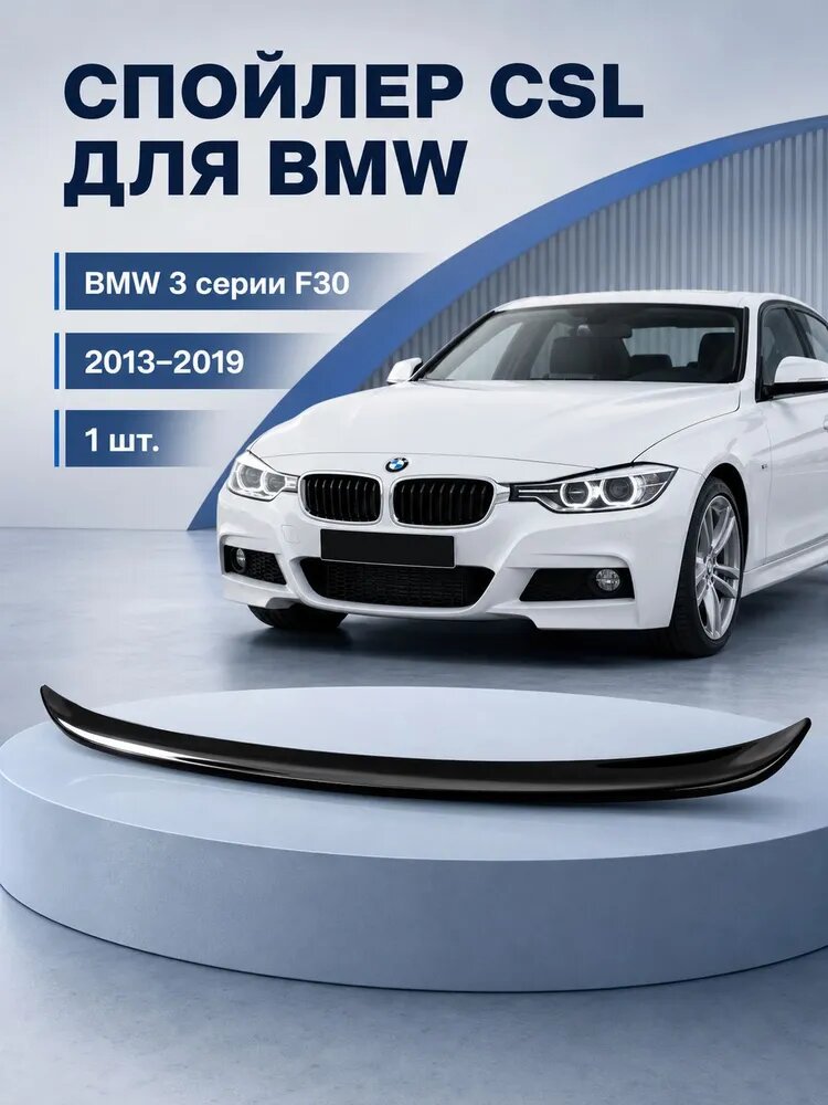 Спойлер для BMW 3 F30 Perfomance черный глянец (+скотч) / БМВ 3 F30 Перфоманс 2011-2020