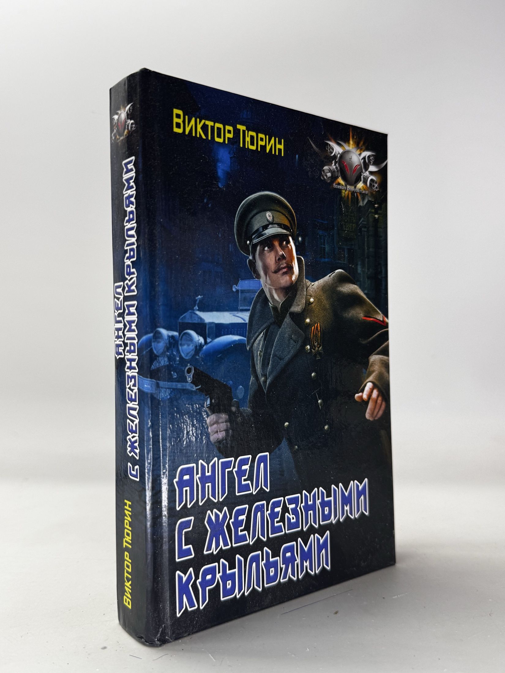 Книга «Ангел с железными крыльями. Виктор Тюрин», Виктор Тюрин