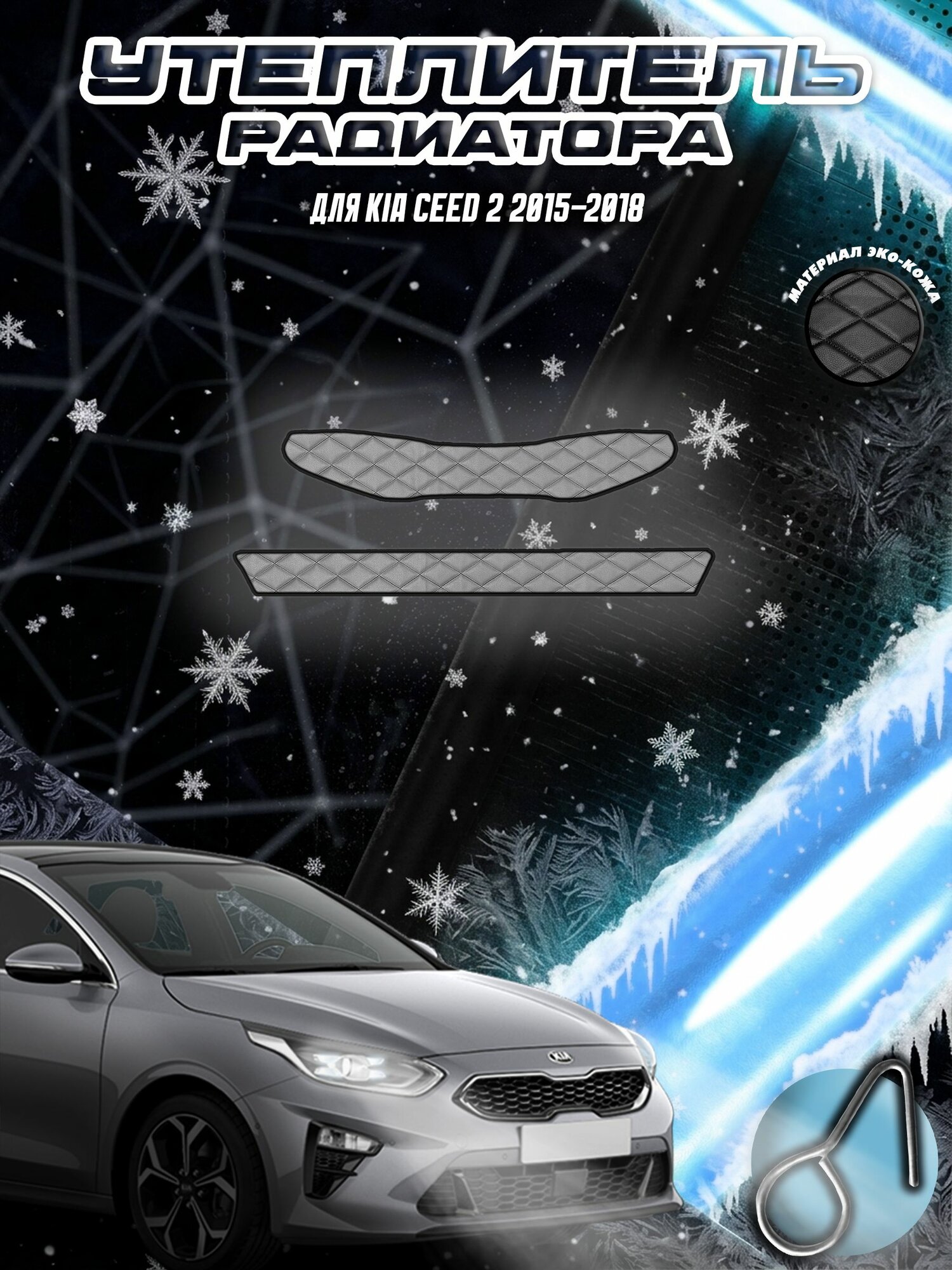 Утеплитель радиатора для Киа Сид / Kia Ceed 2 JD Рест 2015-2018 Серый с Черной строчкой
