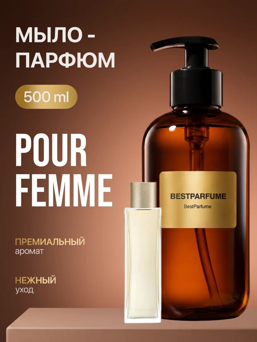 Жидкое мыло для рук парфюмированное Pour Femme Пур