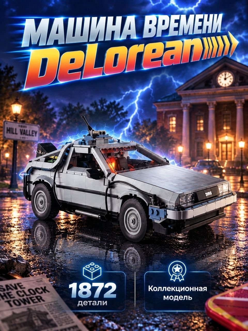 Конструктор коллекционный "Back to the Future" 1872 детали, для декора