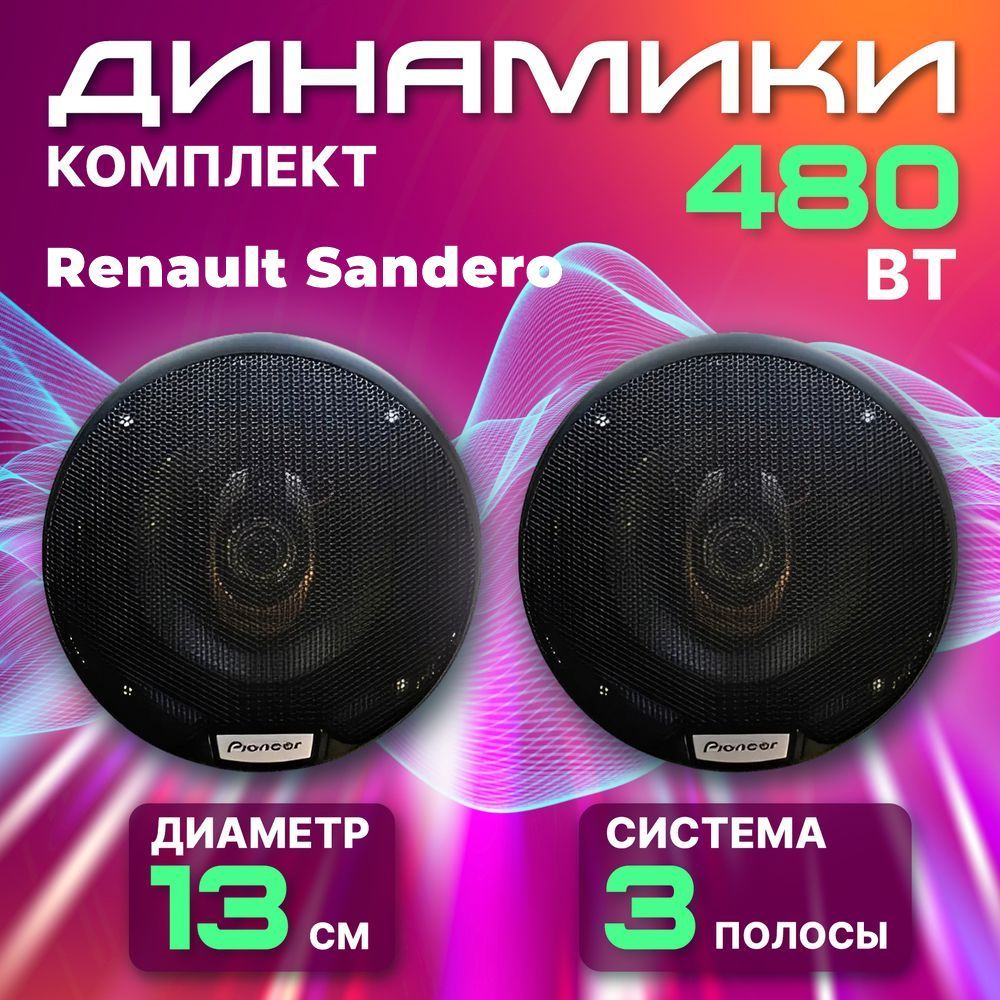 Динамики автомобильные 13 см для Renault Sandero (Рено Сандеро) / 480 Вт коаксиальная акустика 3-полосы / Комплект из 2х круглых колонок
