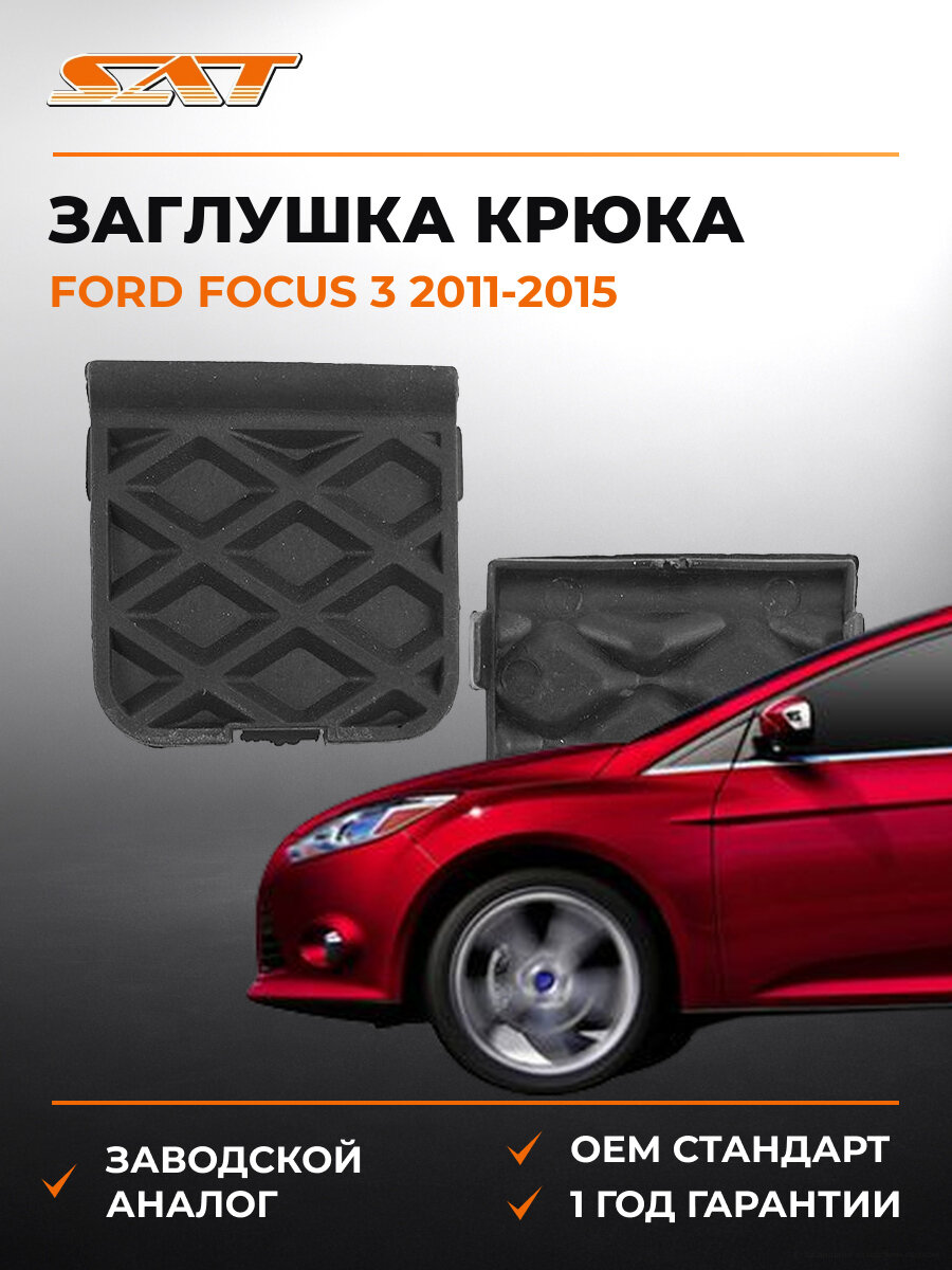 Заглушка буксировочного крюка заднего бампера SAT STFDA6087CC0 Форд Фокус Ford Focus 3 2011-2015