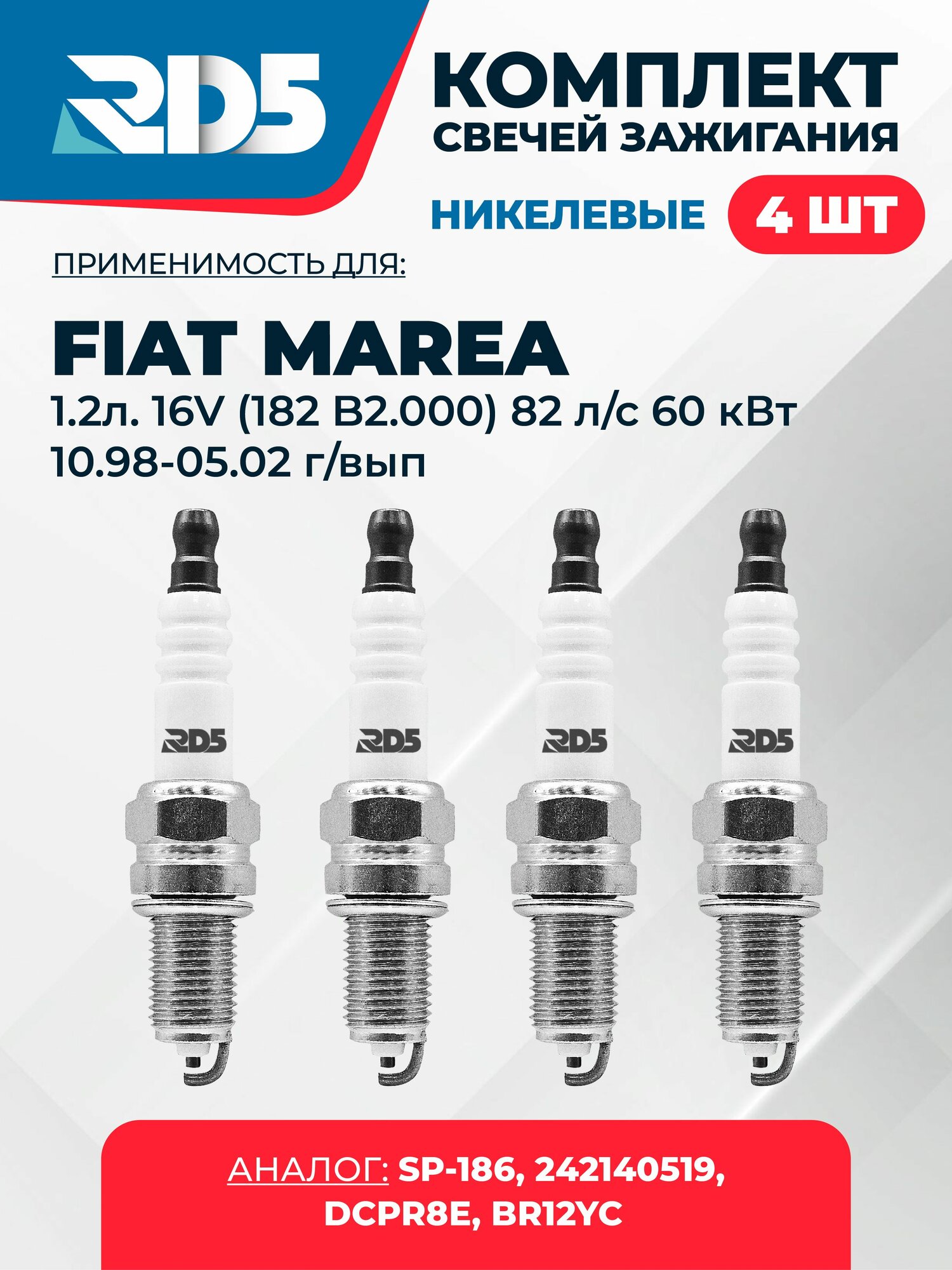 SPG009-k24. Комплект никелевых свечей зажигания RD5 для FIAT MAREA 1.2л. 16V (182 B2.000) 82 л/с 60 кВт 10.98- 05.02 г/вып. Свечи зажигания для Фиат Мареа