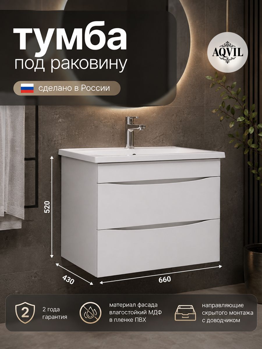 AQVIL Тумба под раковину в ванную подвесная, тумба для ванной Morena 2.0 70, 66*43*52 см, МДФ/ЛДСП, Белый/белый