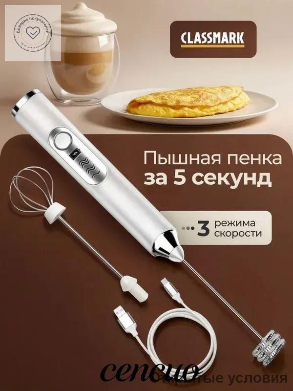 Капучинатор и вспениватель для молока электрический ручной Classmark беспроводной, венчик для взбивания с зарядкой от USB, взбиватель в пенку сливок для кофе