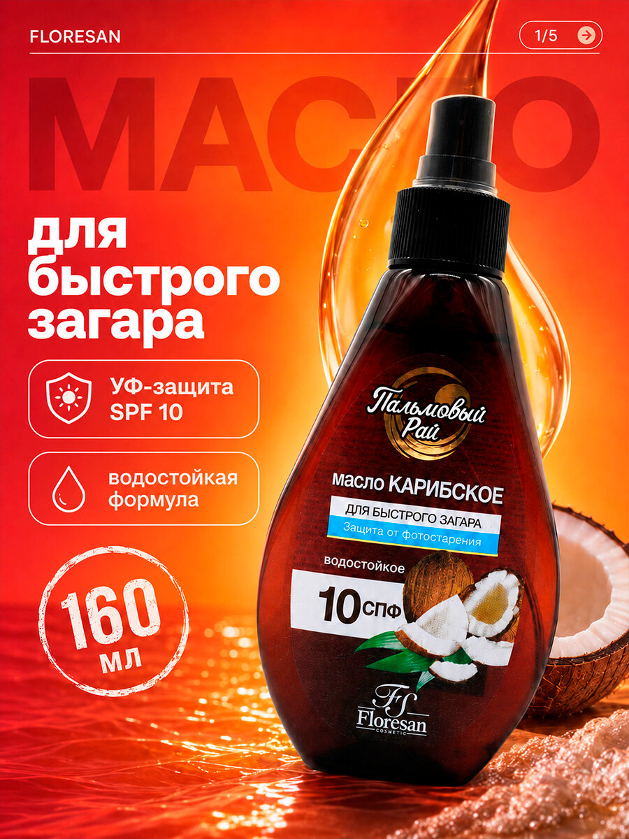 Масло для быстрого загара Floresan Карибское SPF10, водостойкое 160мл