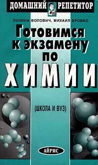 Готовимся к экзамену по химии Бровко Михаил Иосифович, Волович Полина Михайловна