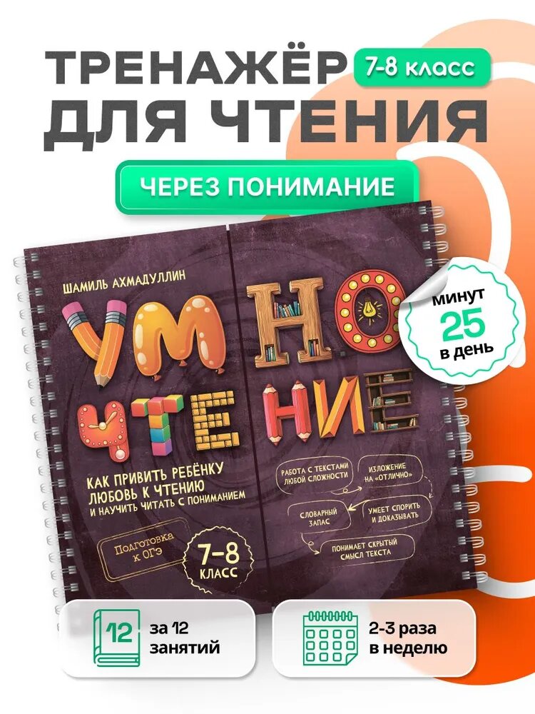 Умночтение для школьников, 7-8 класс. Блокнот-тренажёр, гимнастика для ума. Тренажёр для чтения | Ахмадуллин Шамиль Тагирович