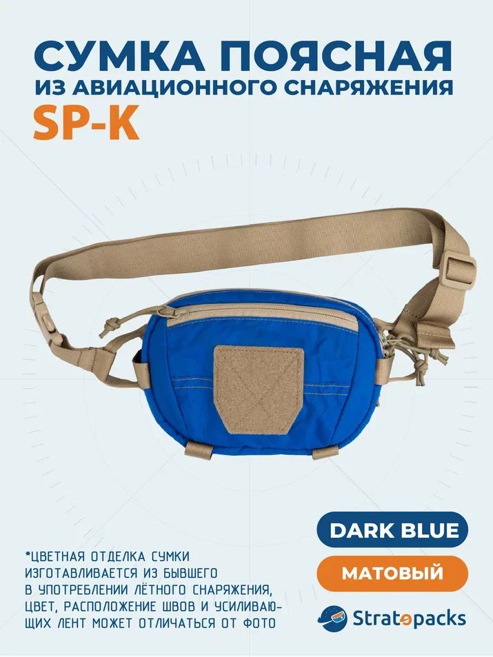 Сумка поясная из парашюта Stratopacks SP-K Dark Blue