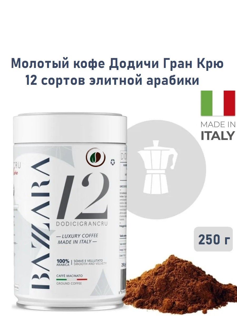 Молотый кофе Bazzara Dodicigrancru 250 г, 12 сортов элитной арабики: арабика 100%, свежая обжарка, металлическая банка, Бадзара Додичи Гран Крю