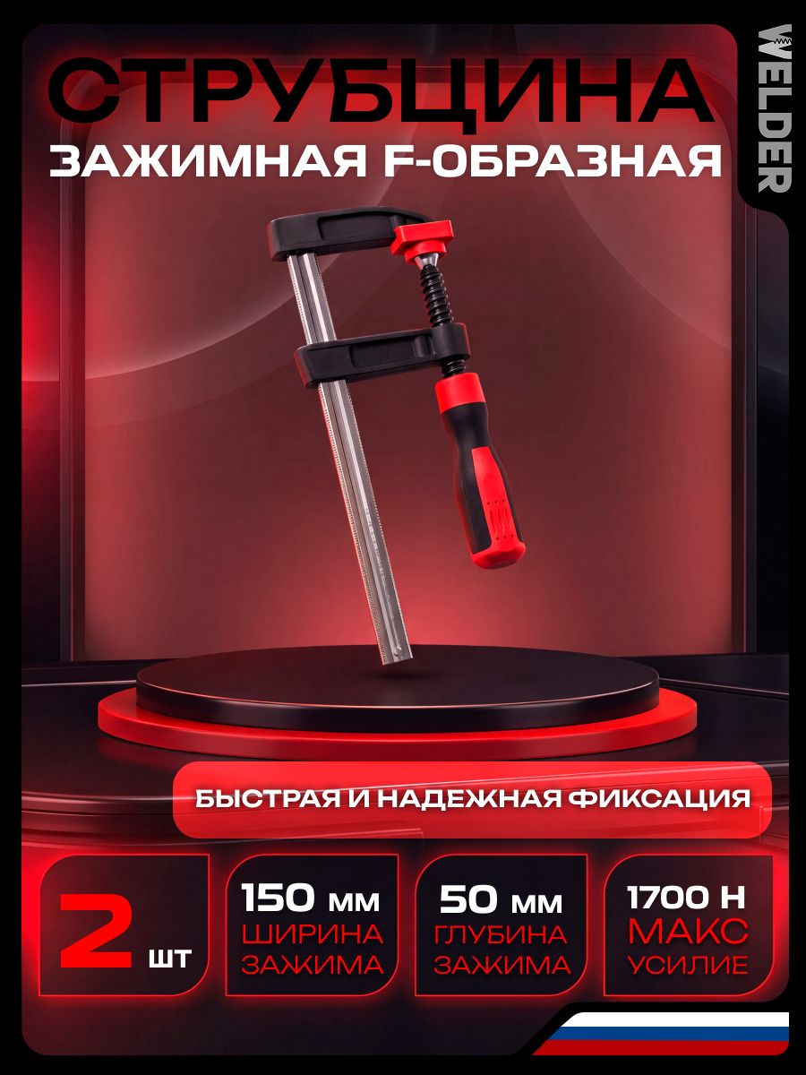 Струбцина F образная зажимная Welder 150*50мм набор 2шт