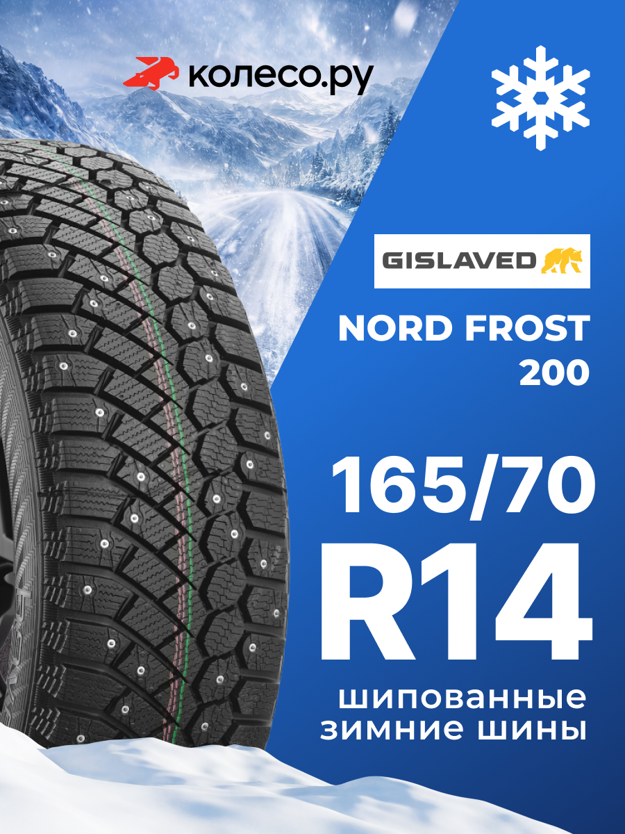 Шины зимние Гиславед NORD FROST 200 165/70 R14 85T шипованная зимняя резина