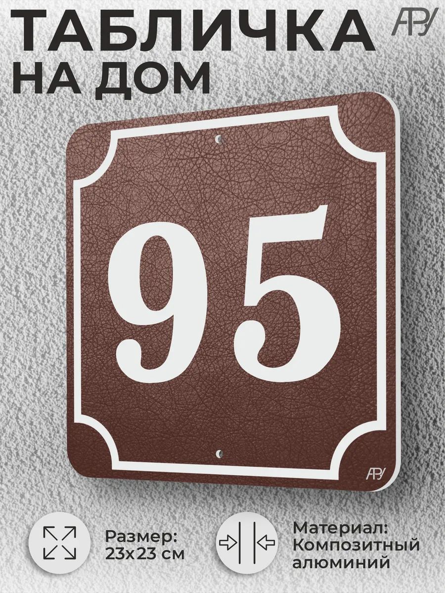 Адресная табличка с номером дома "литая" №095 (имитация)