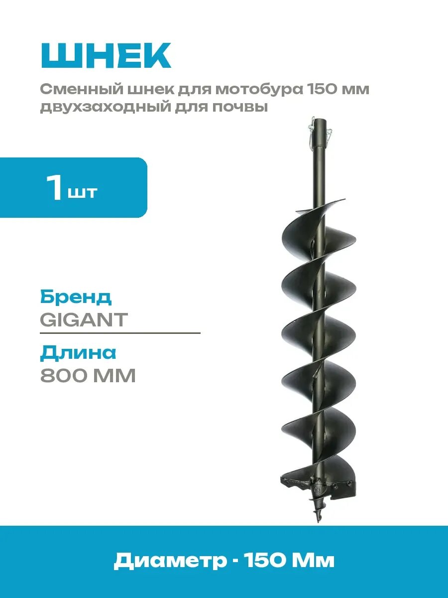 Шнек для бензобура 150х800 мм двухзаходный для бурения почвы