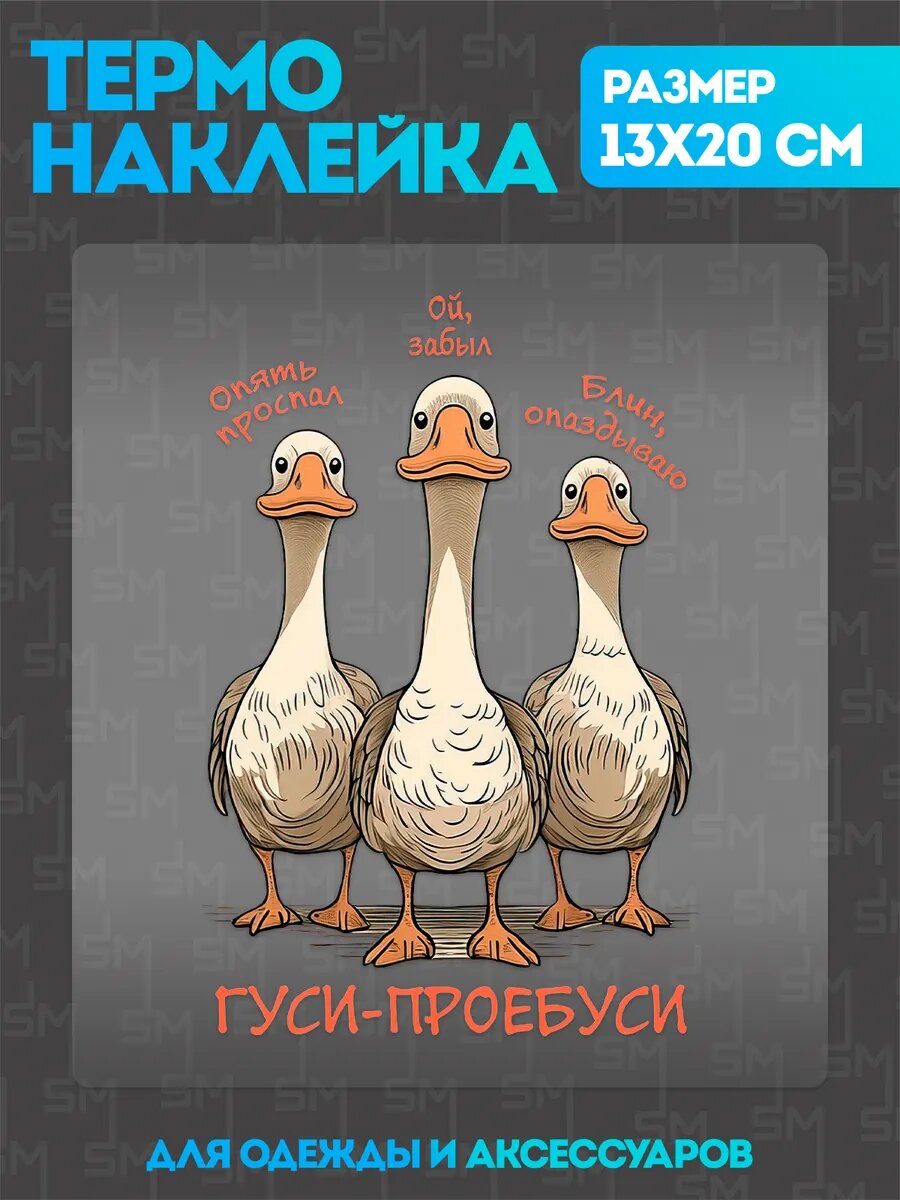 Термонаклейка на одежду гуси прикол три белых гуся наклейка