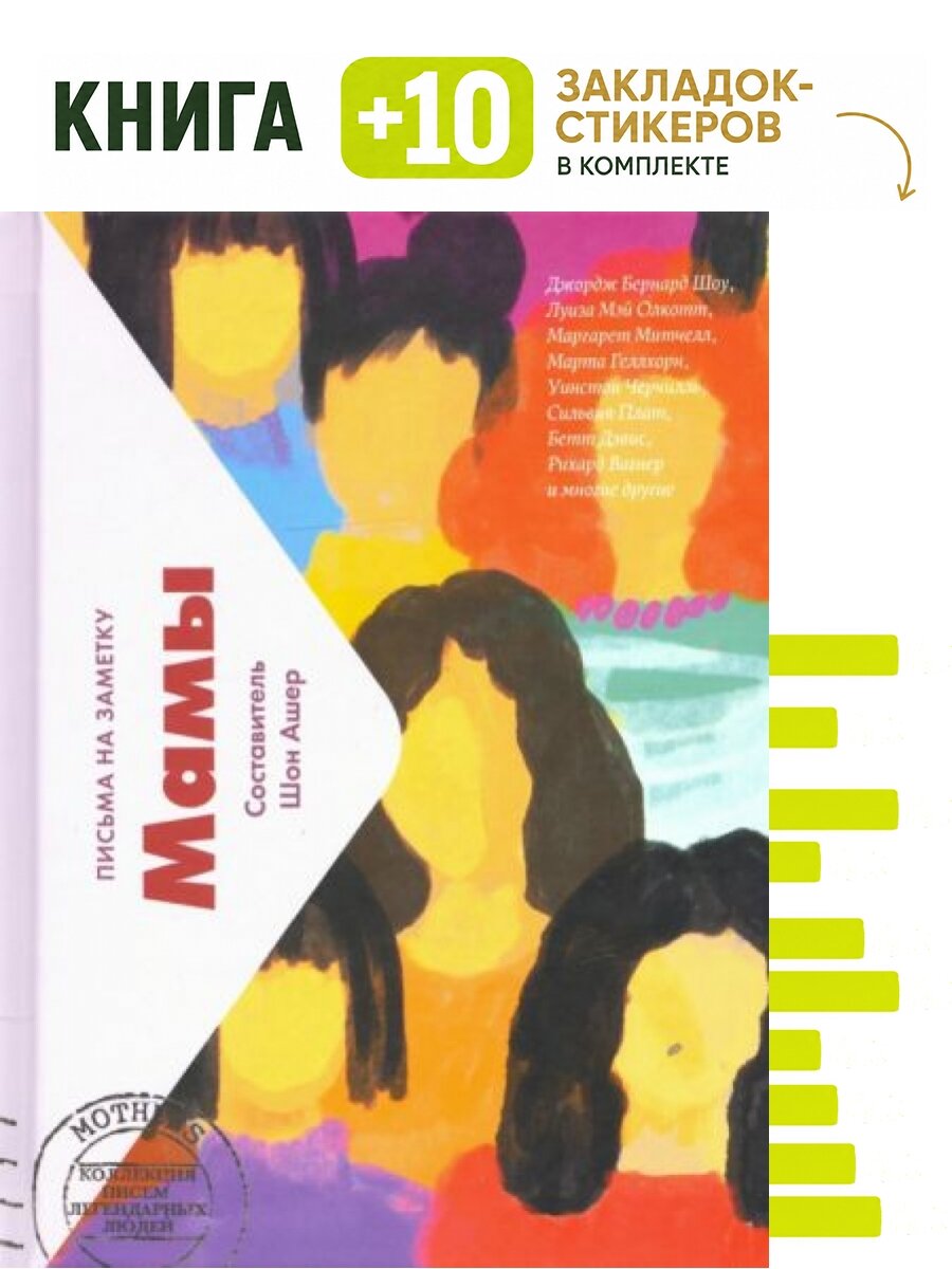 Мамы. Письма на заметку. Комплект: книга + 10 закладок-стикеров