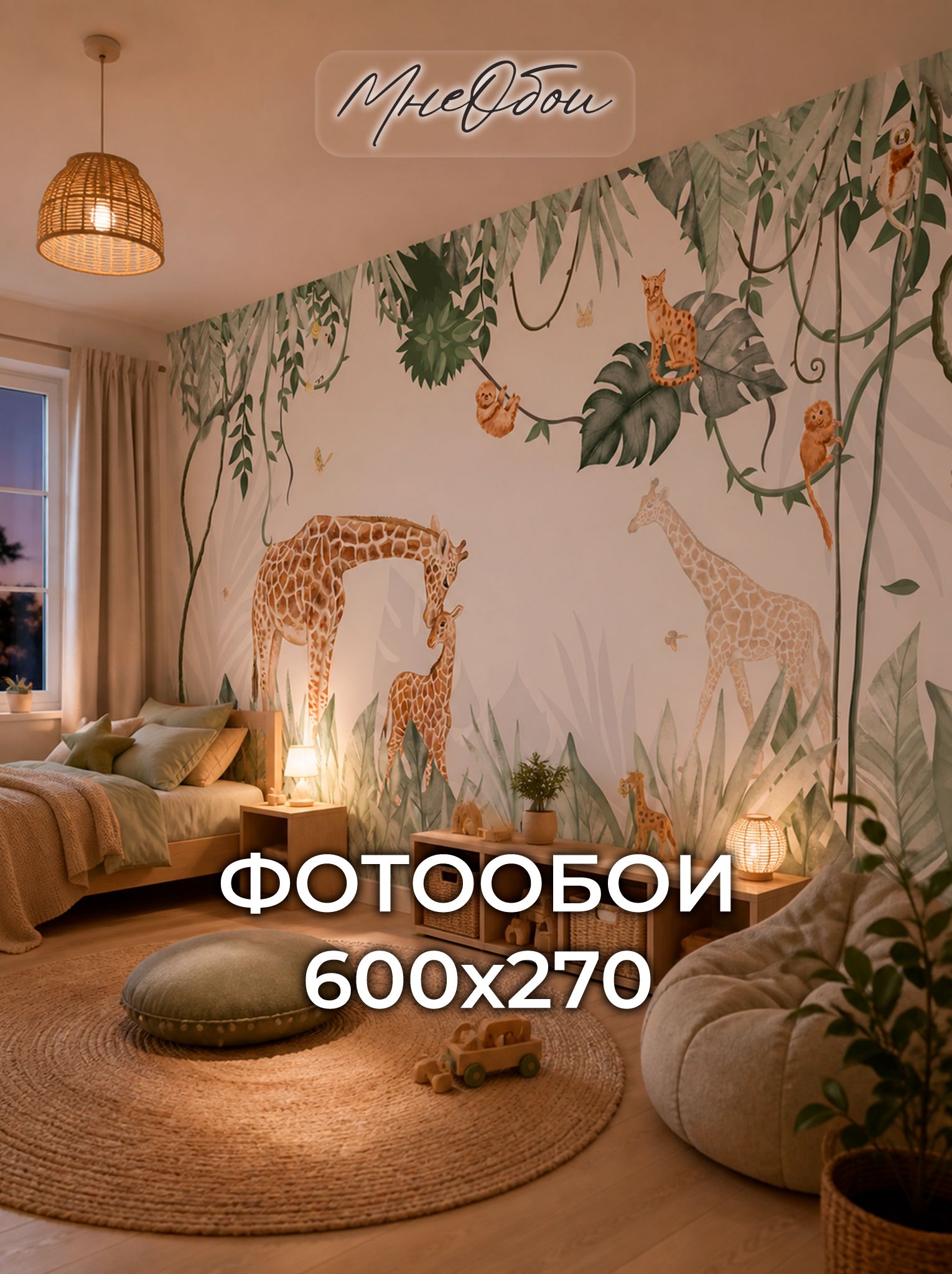 Фотообои на стену в детскую 3d 600х270 (ШхВ) фото обои для мальчика и девочки, джунгли жираф