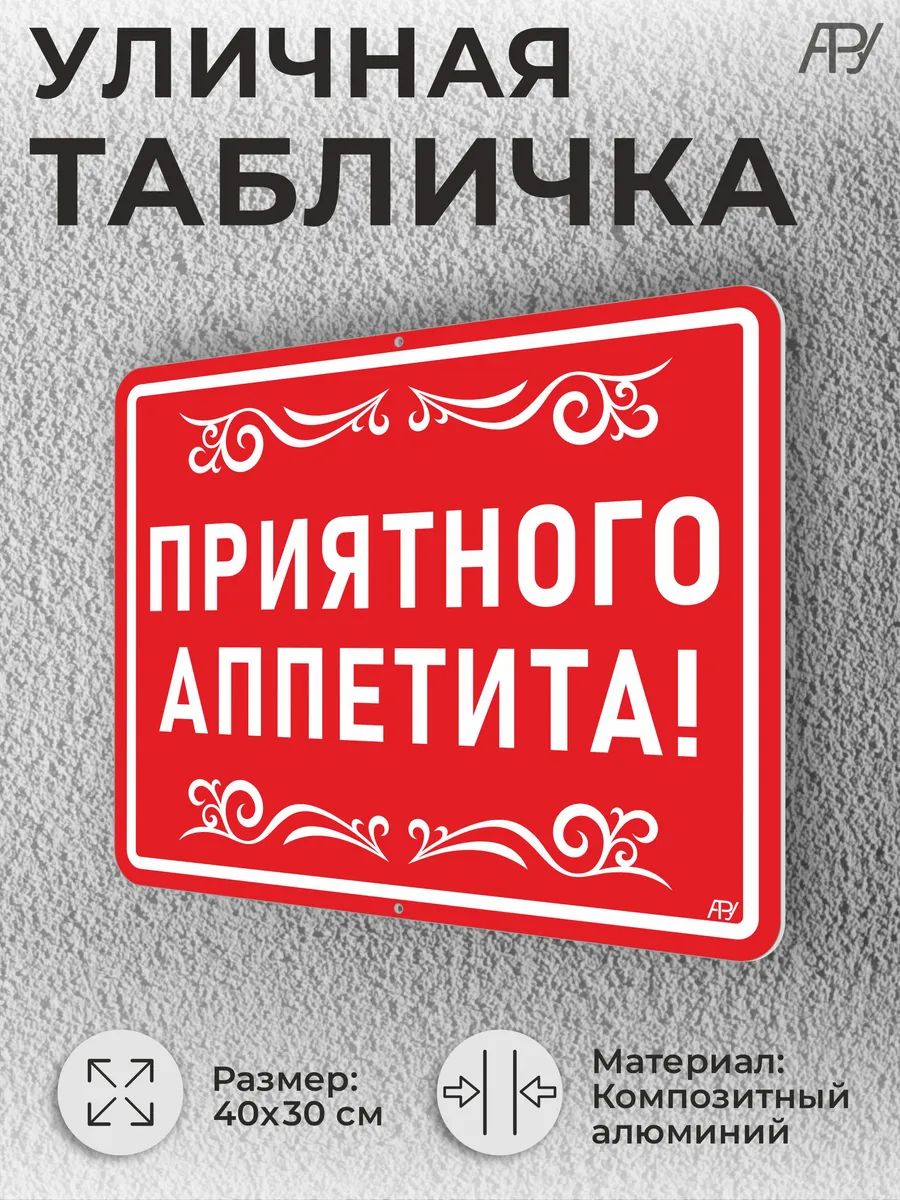 Уличная табличка Приятного аппетита на дверь стену