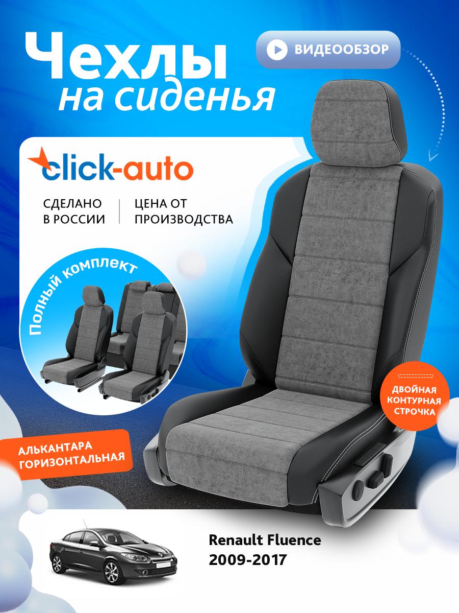 Чехлы Рено Флюенс (Renault Fluence) 2009-2017 1 седан Алькантара Серый CA1389CF2S445 Click Auto
