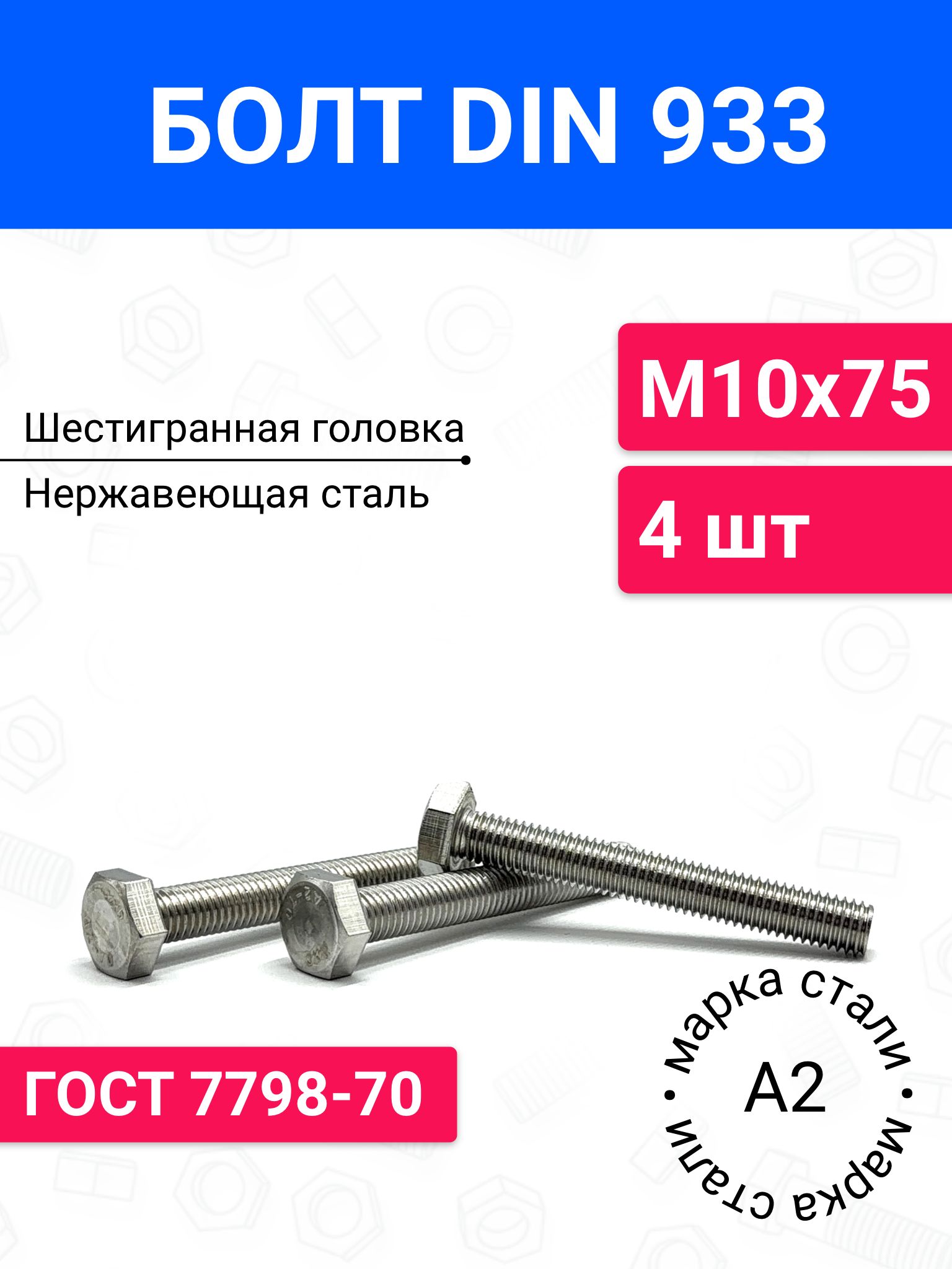 Болт DIN 933 М10х75 4 шт, нержавеющая сталь А2