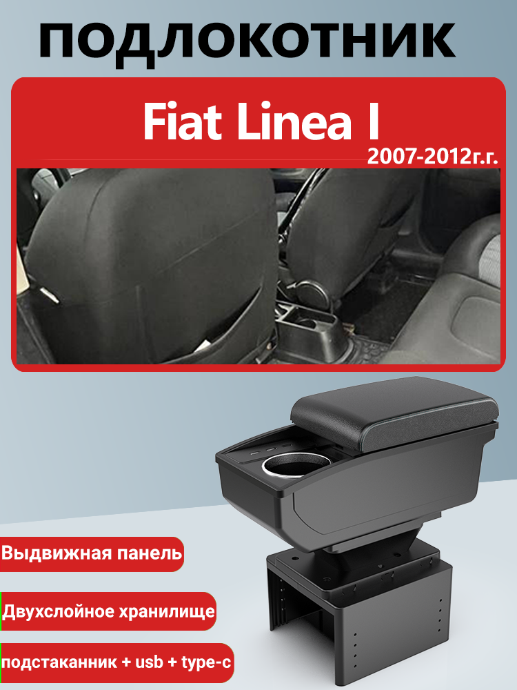 Подлокотник-бокс, для Fiat Linea I (2007-2012), ABS-пластик/экокожа, чёрный