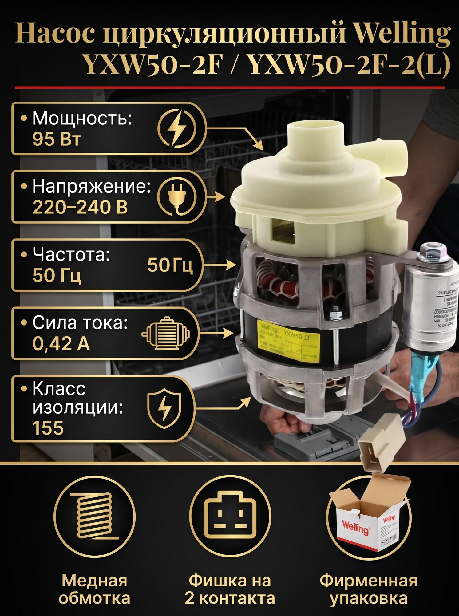 Насос циркуляционный Welling YXW50-2F / YXW50-2F-2(L)